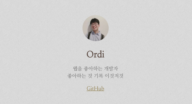 Ordi의 개발 블로그 - Ordi